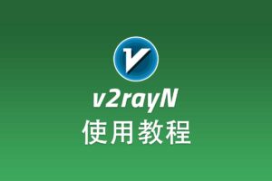 v2rayN工具使用教程 – v2rayN订阅节点配置教程及代理方法-V2节点加速网